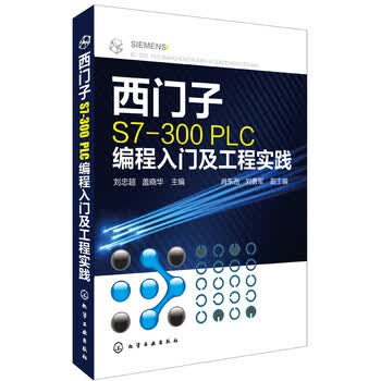 西门子S7-300PLC编程入门及工程实践【已选择系列为准】