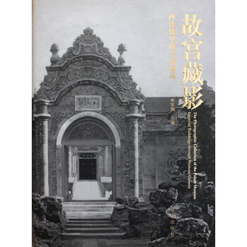 故宫藏影：西洋镜里的皇家建筑