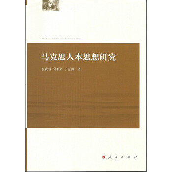 正版 马克思人文思想研究 9787010136288