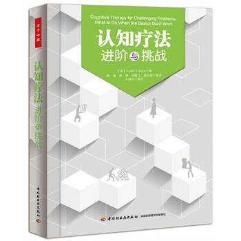 认知疗法：进阶与挑战(万千心理)