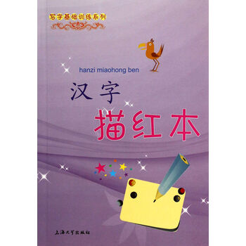 汉字描红本/写字基础训练系列