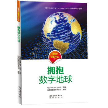 拥抱数字地球 书籍 科普读物 地球科学
