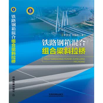 铁路钢箱混合组合梁斜拉桥