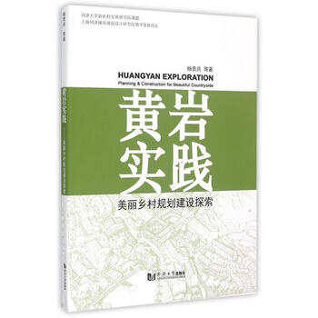 黄岩实践(美丽乡村规划建设探索)