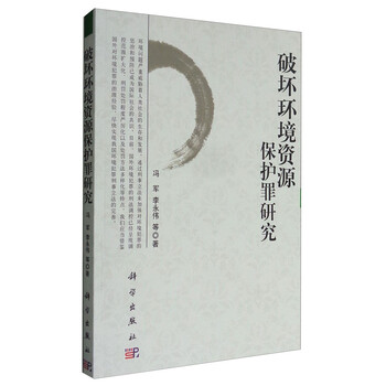 破坏环境资源保护罪研究