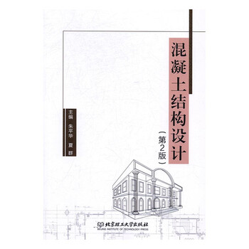 混凝土结构设计/书籍/建筑/建筑结构