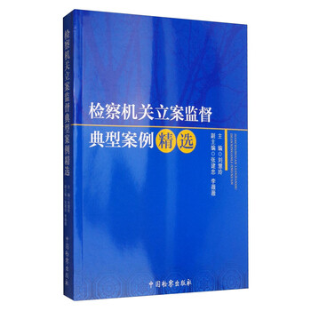 检察机关立案监督典型案例精选