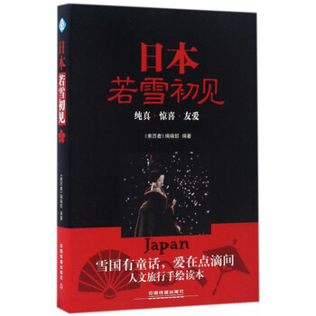 日本若雪初见