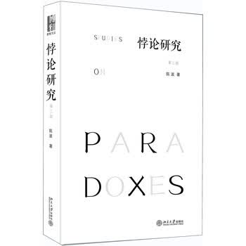 悖论研究（第2版）