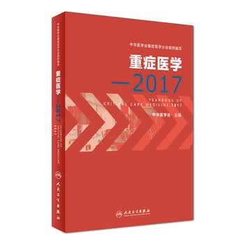  重症医学 2017 人民卫生出版社