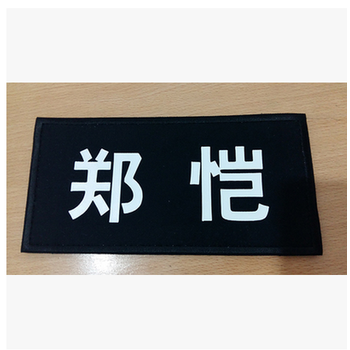 runningman奔跑吧兄弟金名牌刺绣撕名牌手缝款背胶款土豪金魔术贴定制名字. 黑名牌定制背胶款 (备注名字)
