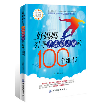  好妈妈引导青春期男孩的100个细节9787518014422