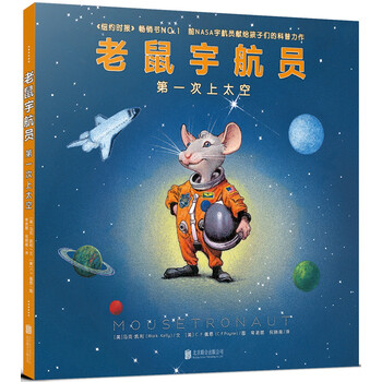 老鼠宇航员：第一次上太空