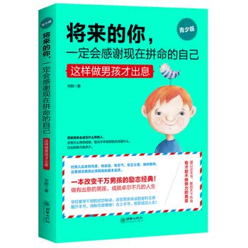   将来的你，一定会感谢拼命的自己（青少版）——这样做男孩才出息9787505439306朝