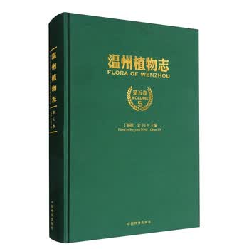 温州植物志