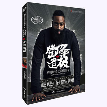 登峰造极 詹姆斯.哈登珍藏图传