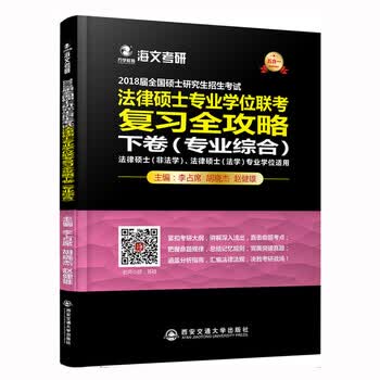 正版 2018届全国硕士研究生招生考试法律硕士专业学位联考复习全攻略下9787560595245