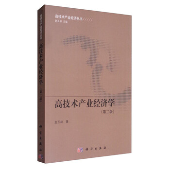 高技术产业经济丛书：高技术产业经济学（第2版）