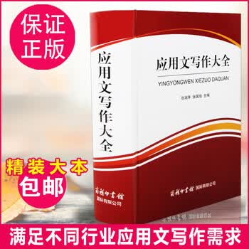 【】应用文写作大全 教材实用单位企业公务员党务机关办公报告材料写作教程