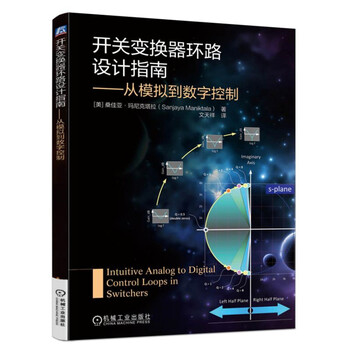 开关变换器环路设计指南 从模拟到数字控制