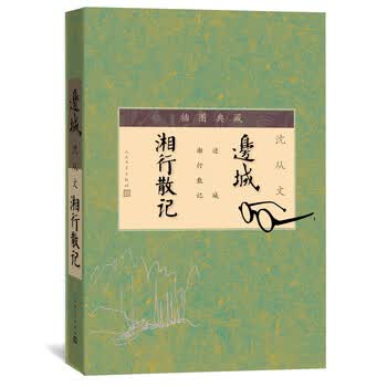 [正版图书]边城 湘行散记（插图典藏）