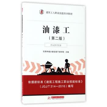 油漆工(第2版建筑工人职业技能培训教材)