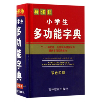 新课标小学生多功能字典(双色印刷)(精)