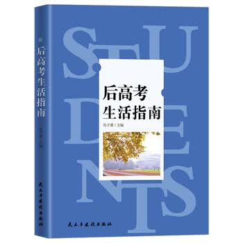 正版 后高考生活指南9787513914758