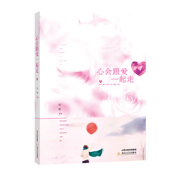 心会跟爱一起走
