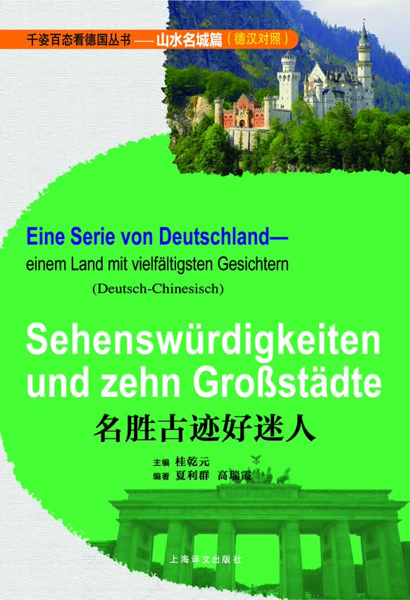 朗氏德汉双解词典 名胜古迹好迷人(德汉对照)