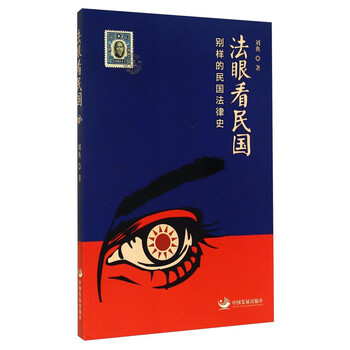 法眼看民国：别样的民国法律史9787517702511