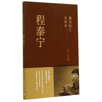 程泰宁(建筑院士访谈录)