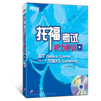 新东方 托福考试听力特训（附MP3）