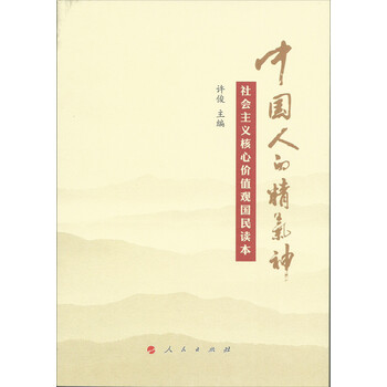 中国人的精气神：社会主义核心价值观国民读本