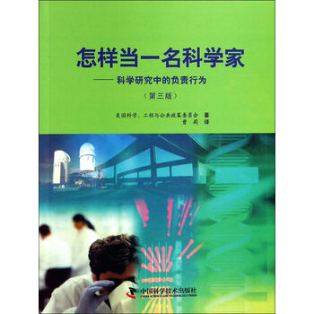 怎样当一名科学家--科学研究中的负责行为(第3版)