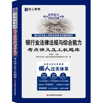  银行业法律法规与综合能力考点讲义及上机题库 专著 卫晓东主编 银行业专9787511921