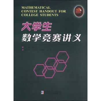 大学生数学竞赛讲义系列图书：