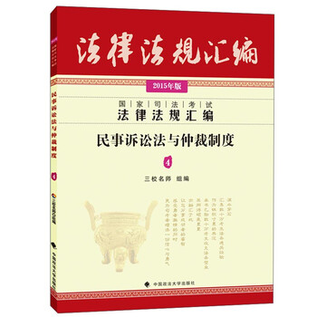 国家司法考试法律法规汇编：民事诉讼法与仲裁制度4（2015年版）