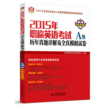  2015年职称英语考试 历年真题详解级全真模拟试卷A级9787115362032