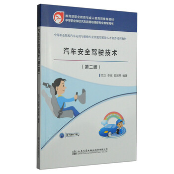汽车安全驾驶技术（第二版）/中等职业学校汽车运用与维修专业教学用书