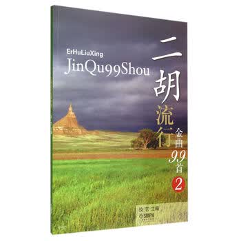 正版书籍 新书--二胡流行金曲99首（2）9787552305487