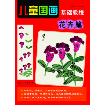 儿童国画基础教程 花卉篇