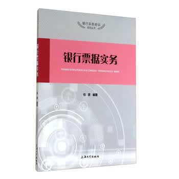 银行实务培训系列丛书：银行票据实务