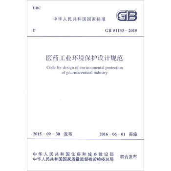 医药工业环境保护设计规范（GB 51133-2015）