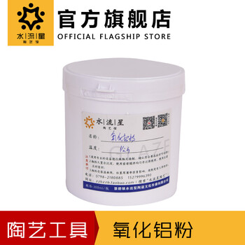 水流星陶艺 氧化铝粉 防止粘板 烧窑 棚板硅板硼板上使用 白色一公斤 