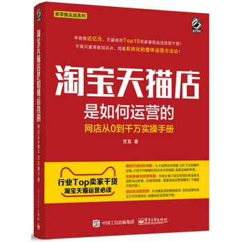 淘宝天猫店是如何运营的 网店从0到千万实操手册(博文视点出品)