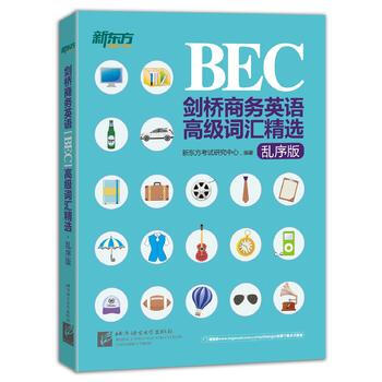 新东方 剑桥商务英语(BEC)高级词汇精选：乱序版(采用“乱序”编