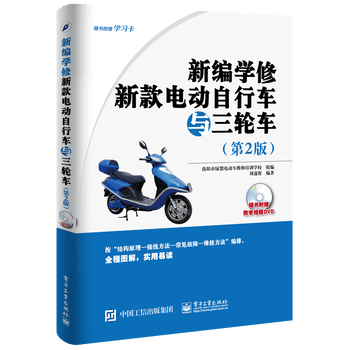 新编学修新款电动自行车与三轮车（第2版）(含DVD光盘1张）