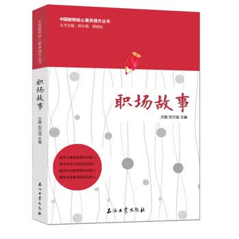 中国教师核心素养提升丛书：职场故事
