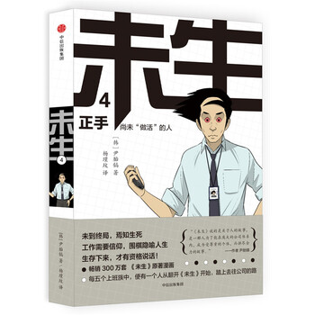 [正版图书]未生 尚未“做活”的人.4.正手 中信出版社
